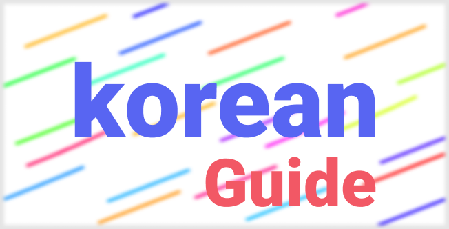 GitHub - coding-1ab/korean-guide: :green_book: CL 기여자들에 의해 유지보수되는, 비공식적인 한국어판 가이드 입니다