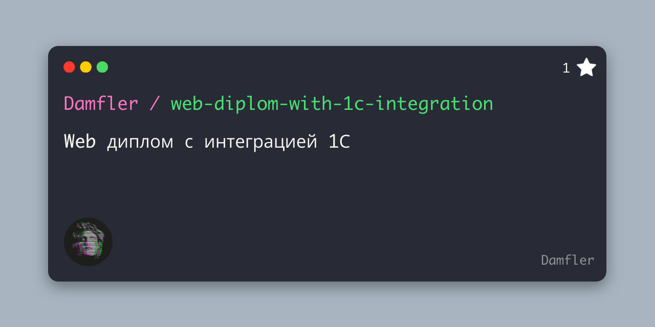 GitHub - Damfler/web-diplom-with-1c-integration: Проект, связывающий 1С с админ-панелью и ...
