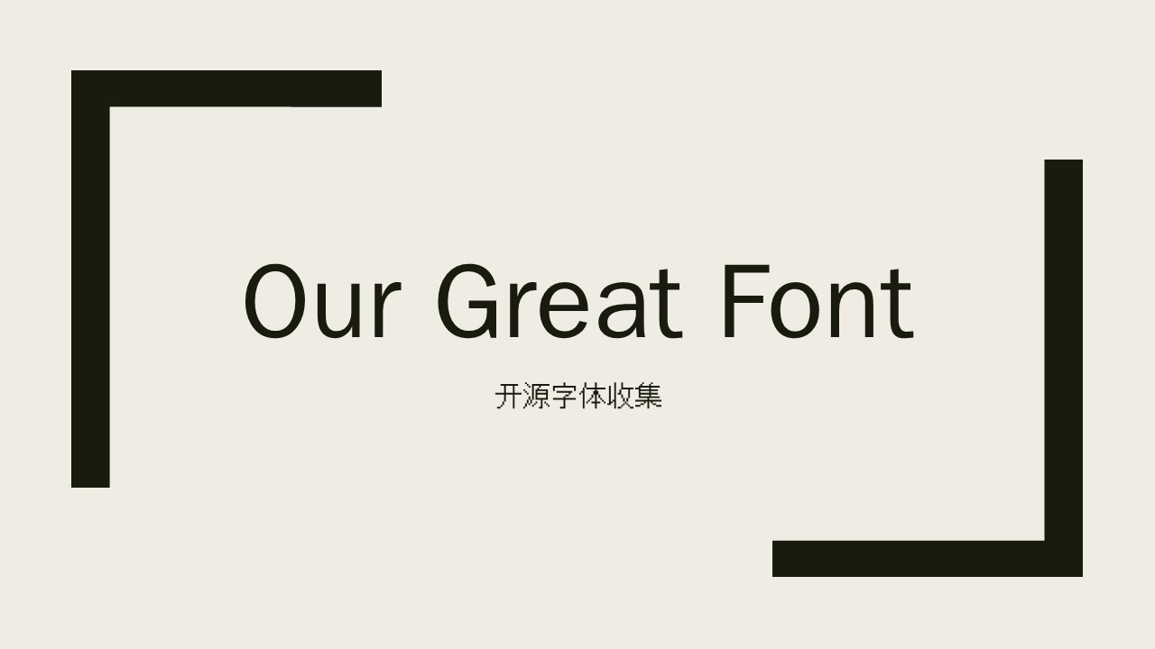 GitHub - sogeisetsu/OGFont: 我们伟大的字体——一个收集优秀可商用开源字体的仓库