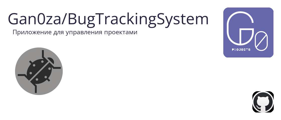 GitHub - Gan0za/BugTrackingSystem: Открытое серверное веб-приложение ...