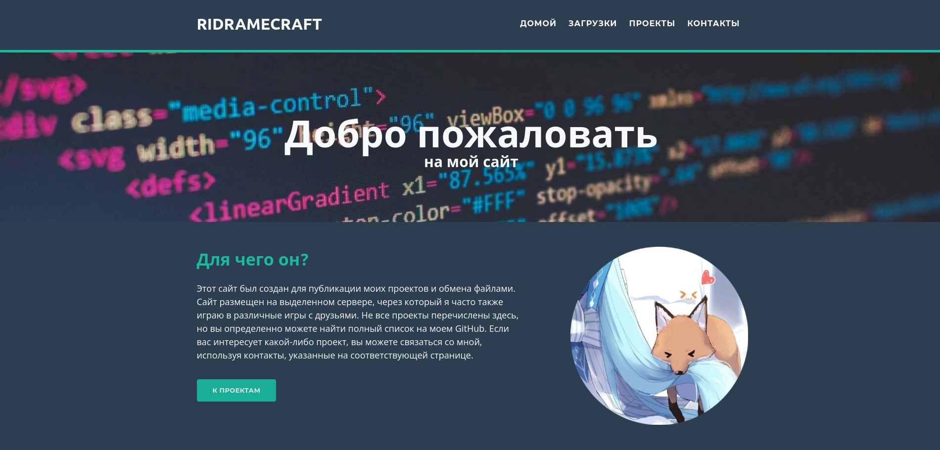 GitHub - ShiWarai/ridramecraft-website: Сайт-портфолио, а ещё по совместительству курсовая ...