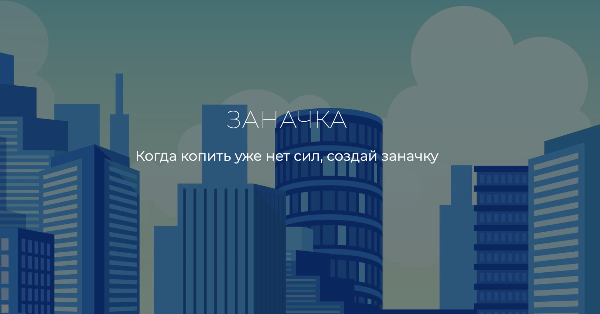 GitHub - ilon-mars/zanachka: SPA для планирования бюджета