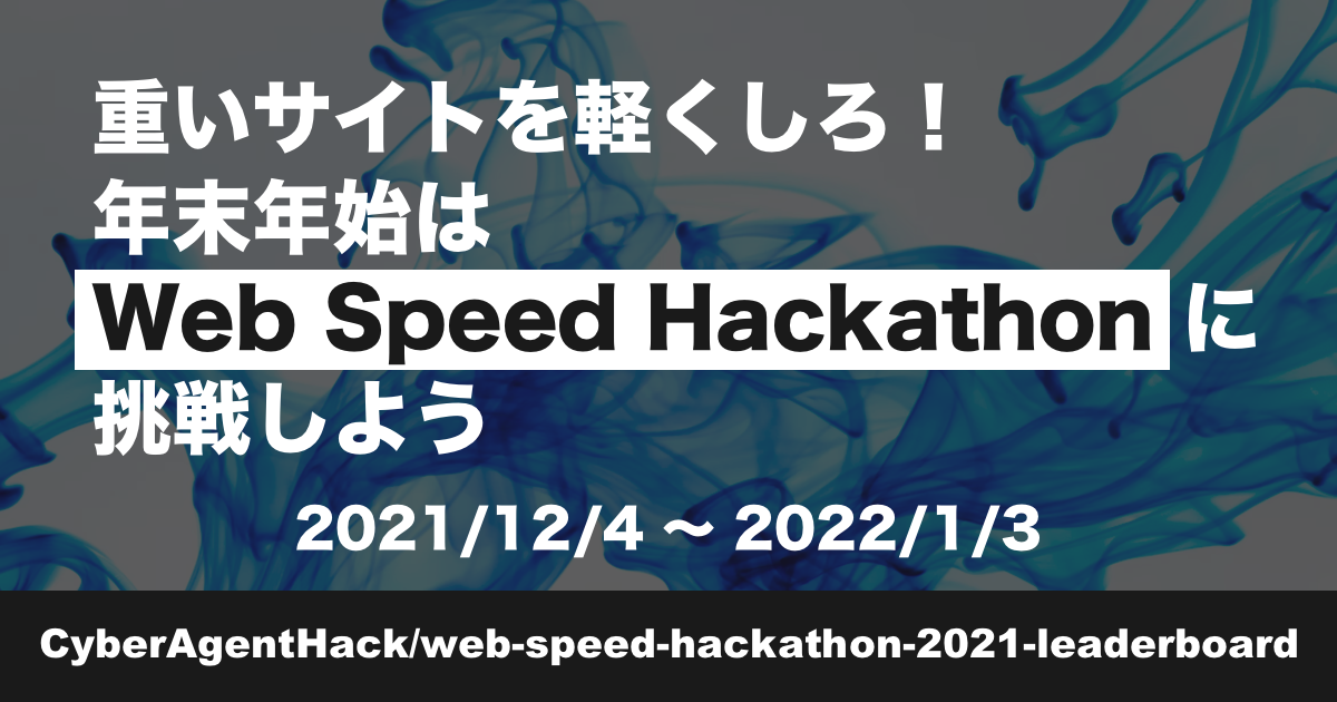 GitHub - CyberAgentHack/web-speed-hackathon-2021-leaderboard