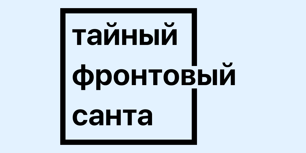 GitHub - mishamyrt/secret-frontend-santa-2021: 🎁 Gift addressee chooser