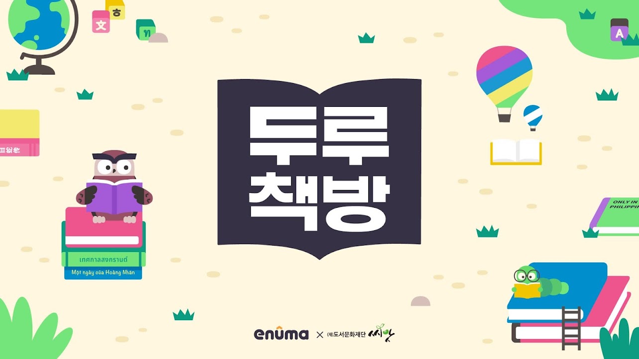 GitHub - hyunbinseo/dooru-library: 두루책방 데이터 아카이브