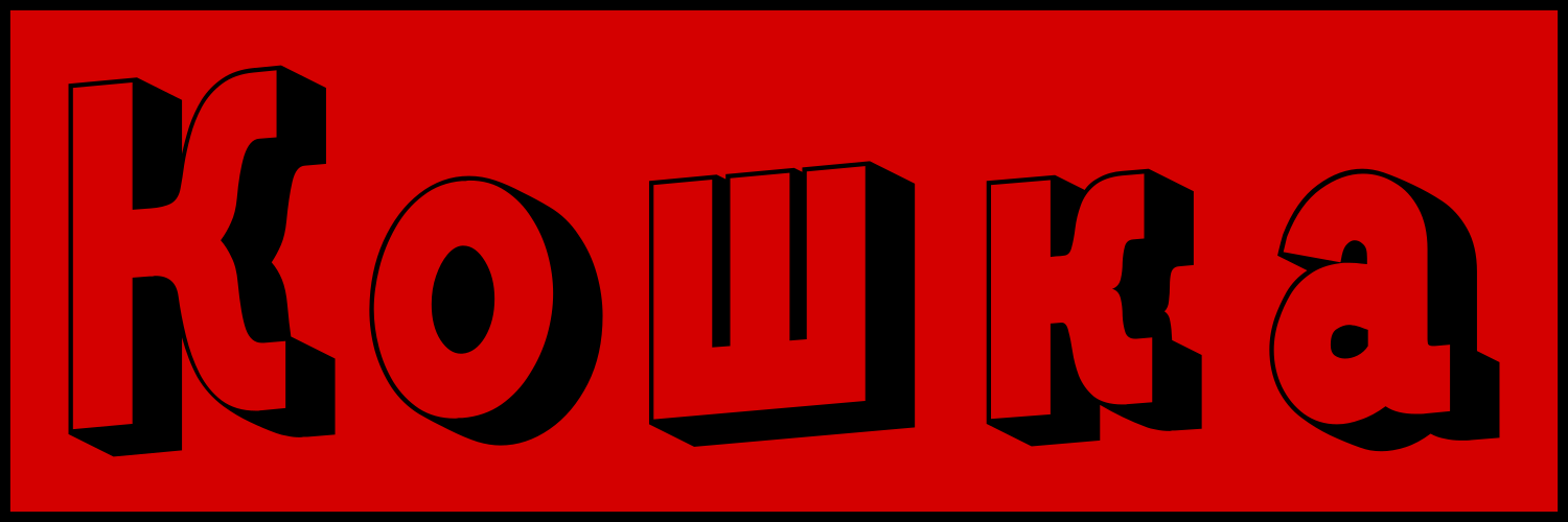 GitHub - astrogewgaw/koshka: Meow-ster of cat-alogs 🐱