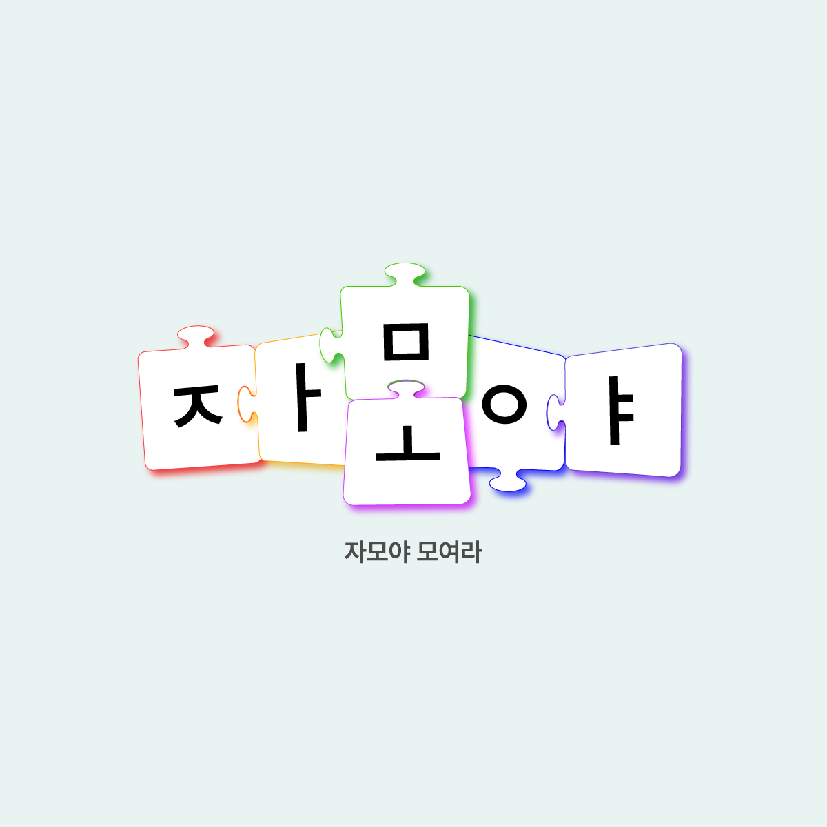 GitHub - hyunbinseo/jamoya.one: 자소가 분리된 한글 파일명을 고치는 도구