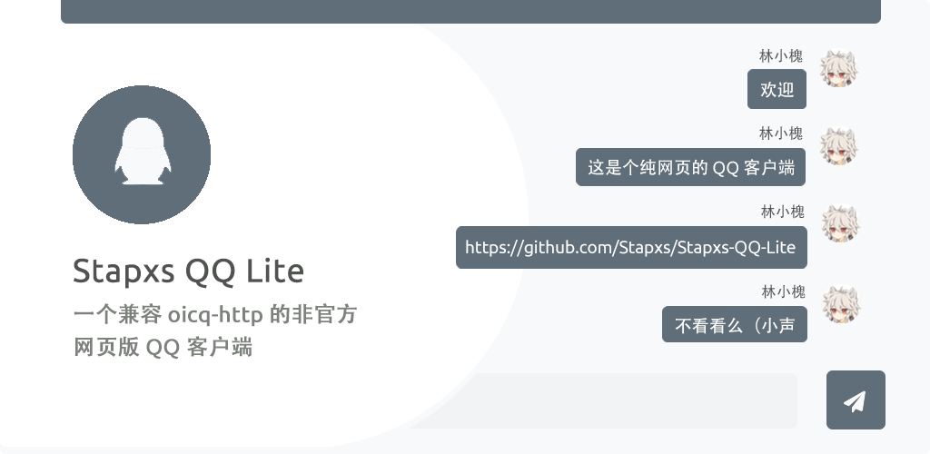 GitHub - Stapxs/Stapxs-QQ-Lite: 一个兼容 oicq-http 的非官方网页版 QQ 客户端