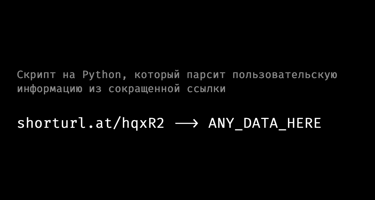 GitHub - ktnk-dev/shorturl-data-parser: Скрипт на Python, который парсит пользовательскую информацию