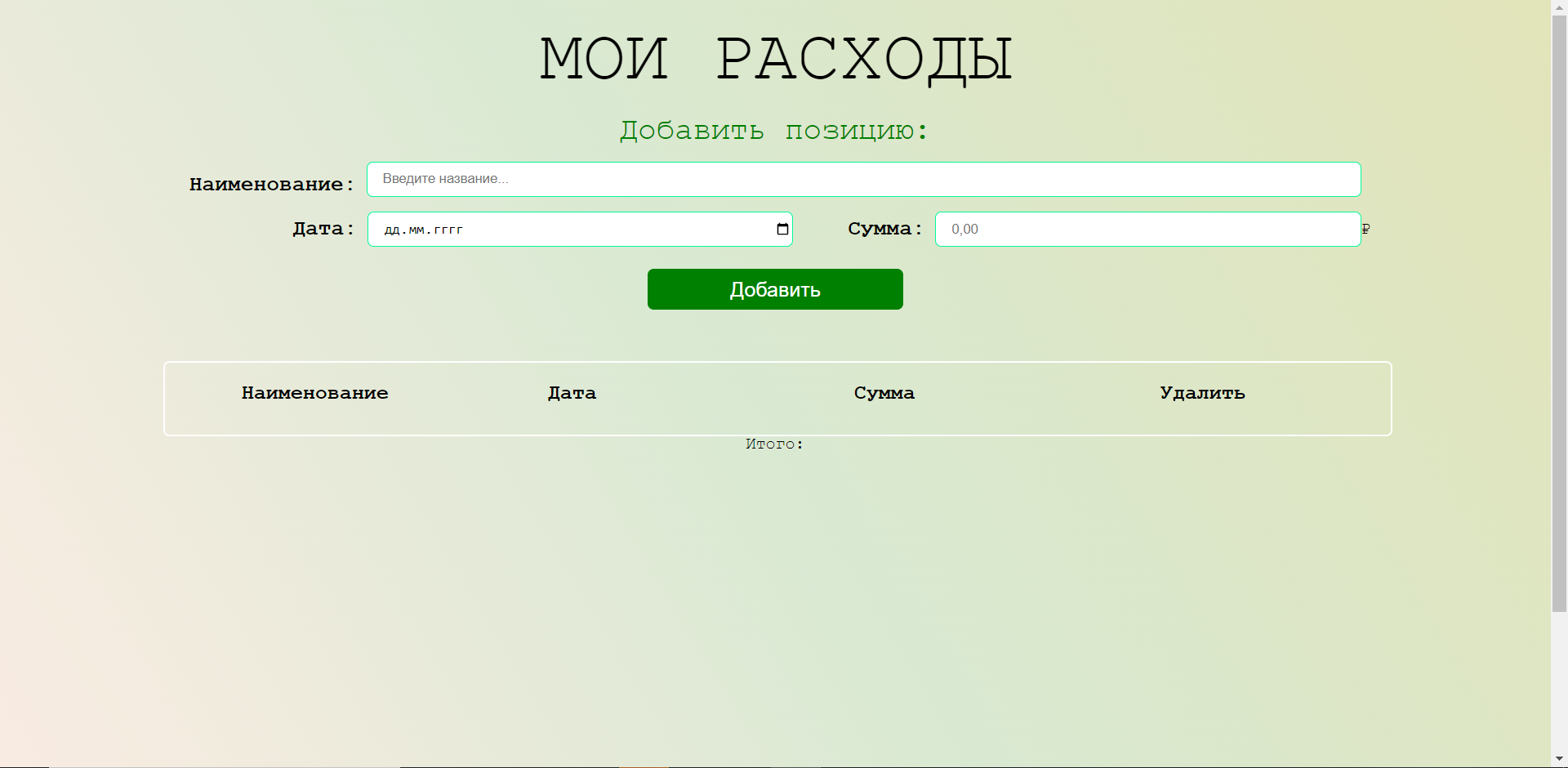 GitHub - aa-dudchenko/calculation_of_expenses: Мини-проект на нативном JS, позволяющий ...