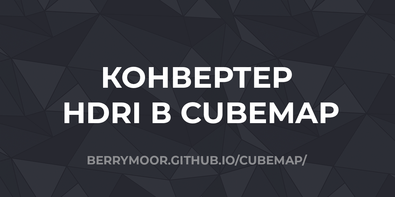 GitHub - berrymoor/cubemap: Конвертер карты окружения в cubemap