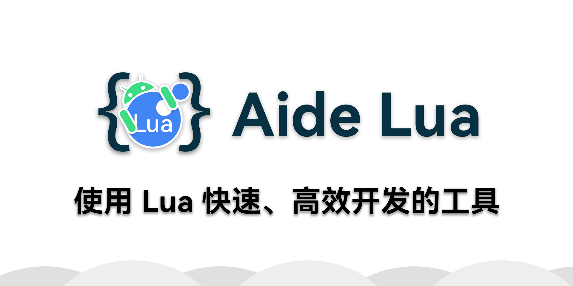 GitHub - AideLua/AideLua: 依赖 Aide 的一款 Lua 编辑器