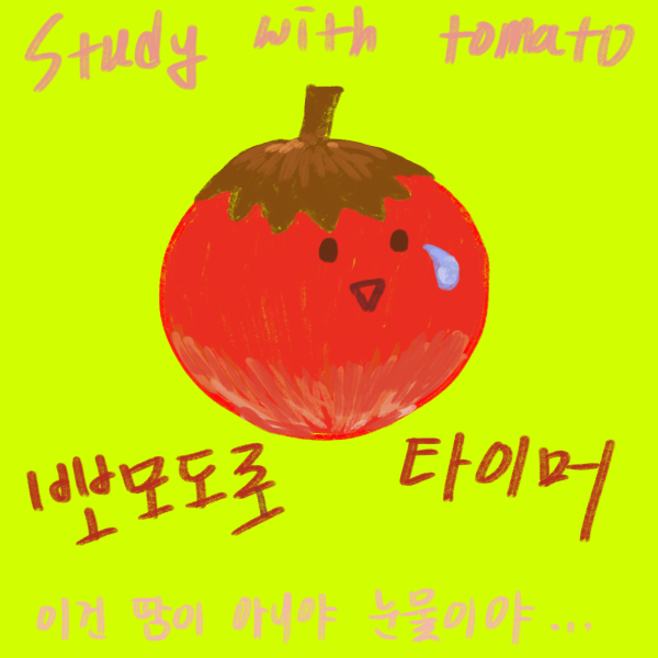 GitHub - jinyongyun/Pomodoro-Timer-App: 항상 한눈파는 공부쟁이를 위한 뽀모도로 타이머 앱