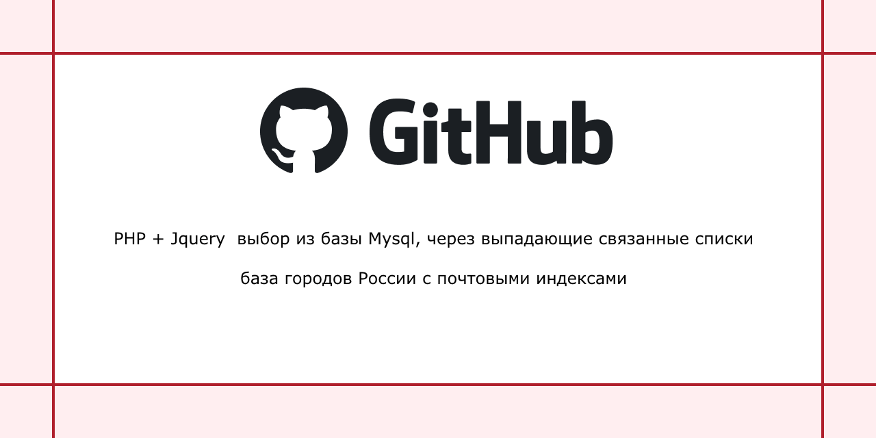 GitHub - svjatoy3/php_mysql_rus_goroda_jquery
