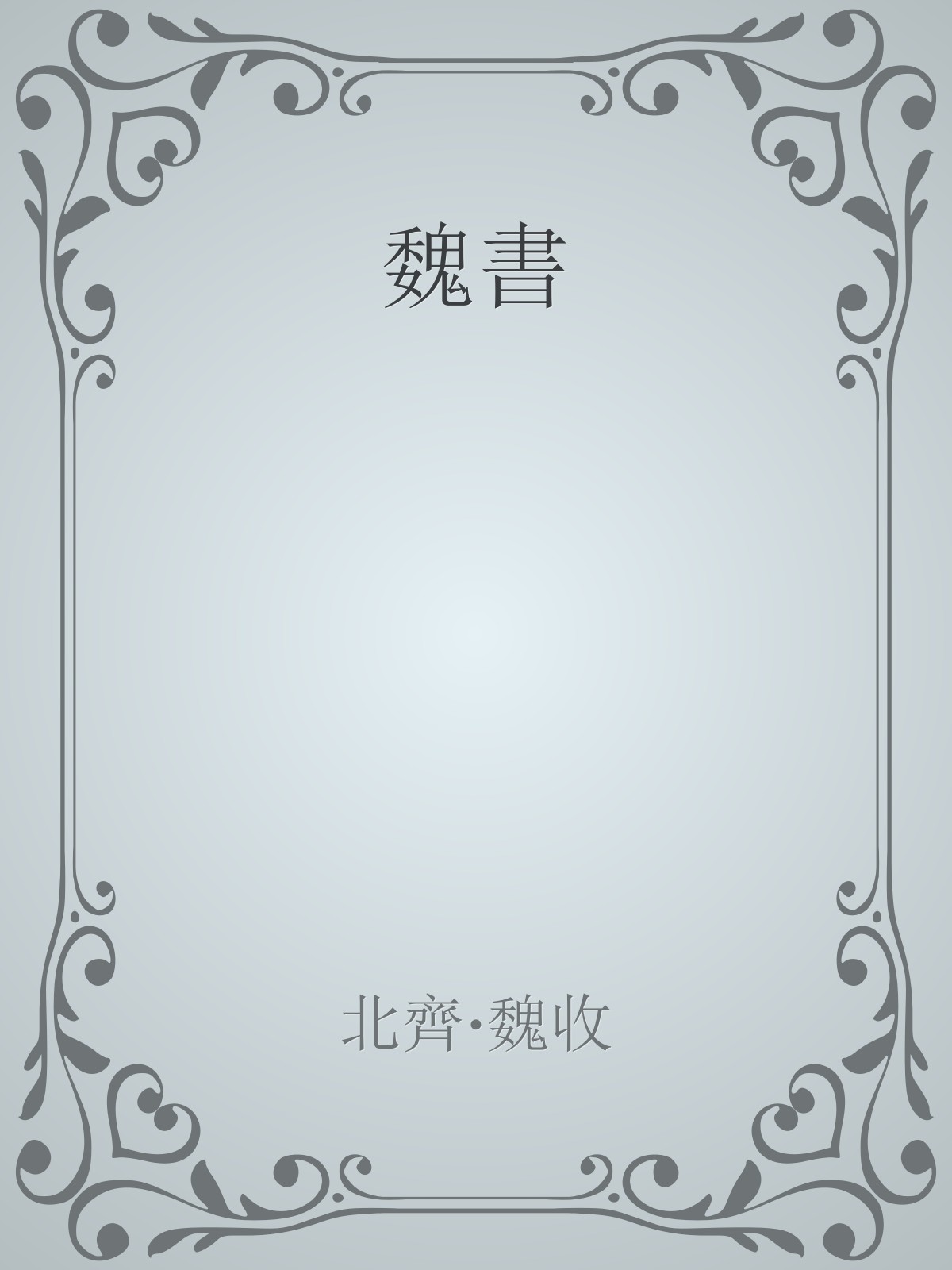 GitHub - Ancient-China-Books/weishu: 魏書