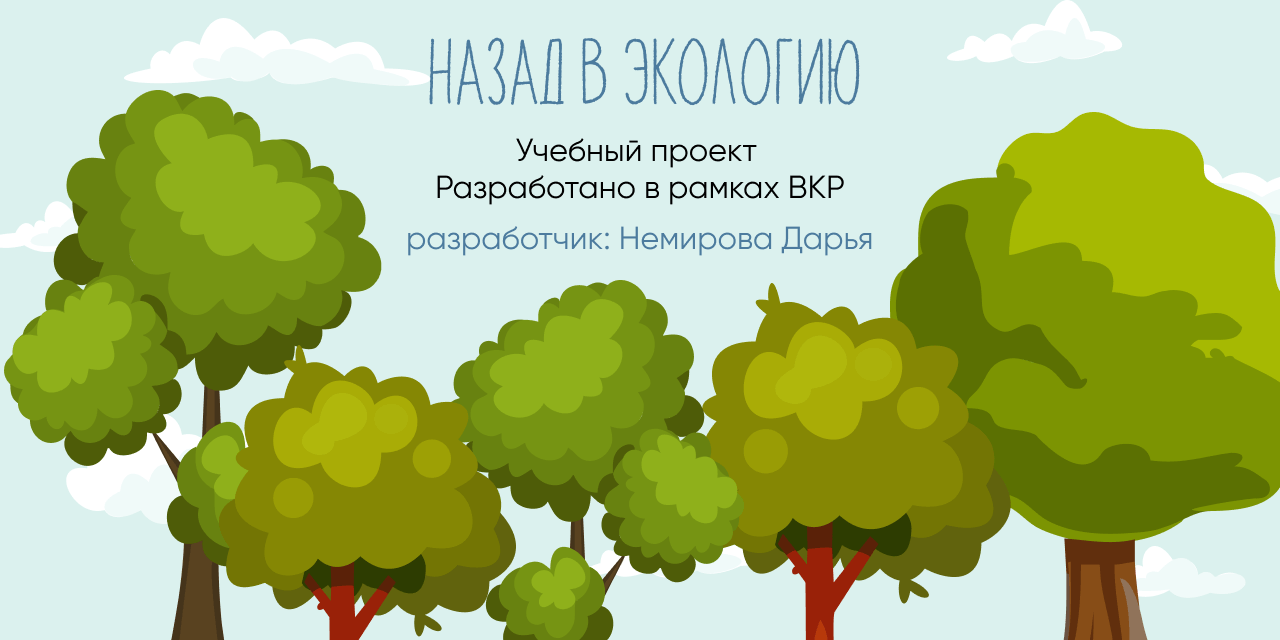 GitHub - NemirovaDasha/back-to-ecology: Учебный проект "Назад в экологию". Разработано в рамках ВКР