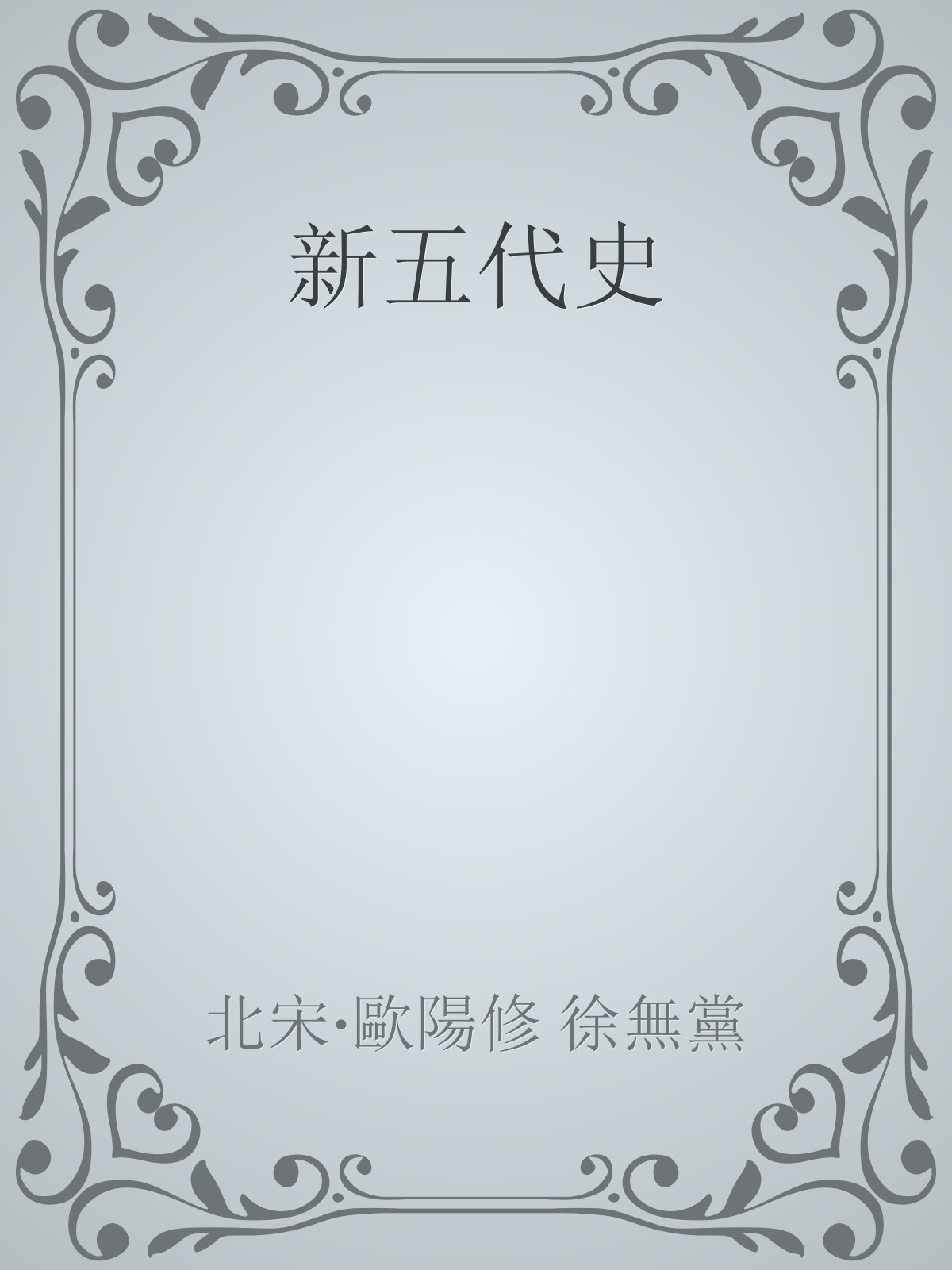 GitHub - Ancient-China-Books/xinwudaishi: 新五代史