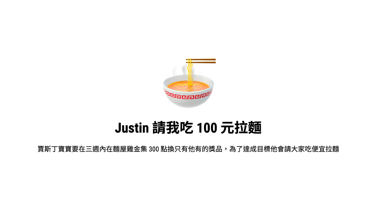 GitHub - gnehs/Justin-Ramen: 賈斯丁寶寶要在三週內在麵屋雞金集 300 點換只有他有的獎品，為了達成目標他會請大家 ...