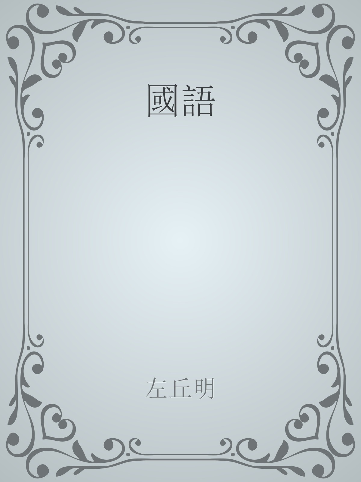 GitHub - Ancient-China-Books/guoyu: 國語