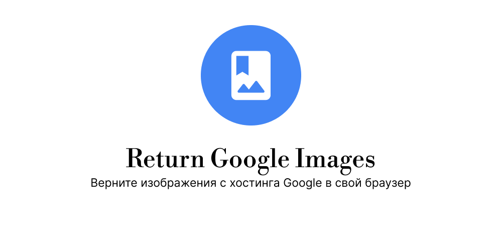 GitHub - Smooth-E/return-google-images: This browser extension redirects requests for images ...