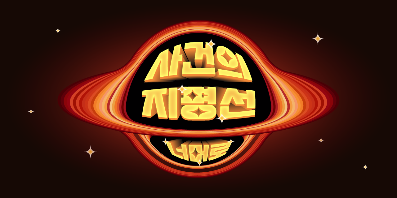 GitHub - hyunbinseo/event-horizon.kr: "사건의 지평선 너머로", 고윤하