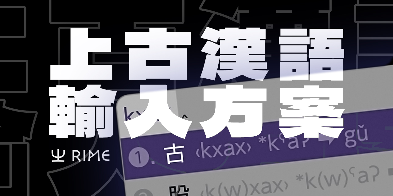 GitHub - Hulenkius/RIME_OC_collections: RIME 上古漢語輸入方案集