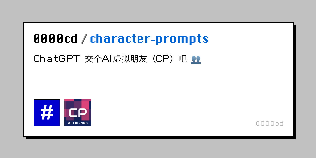 GitHub - 0000cd/character-prompts: ChatGPT 交个AI虚拟朋友（CP）吧 👥