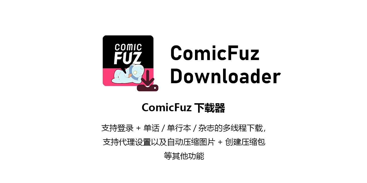 ComicFuz-Downloader/README.md at main · misaka10843/ComicFuz-Downloader · GitHub