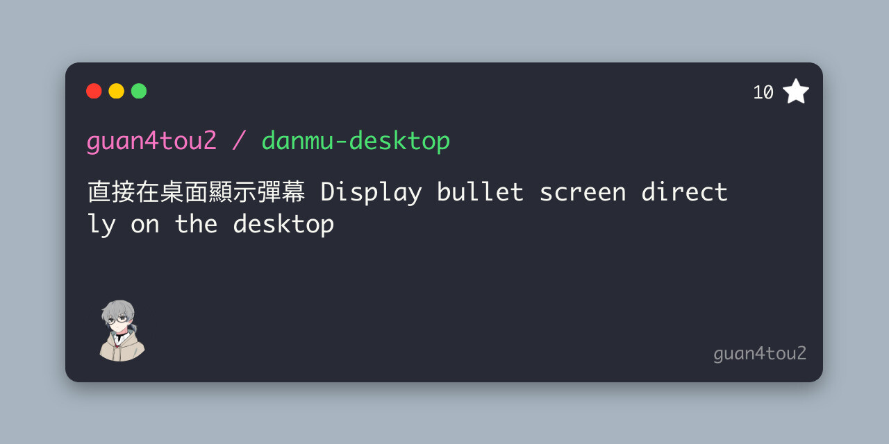GitHub - guan4tou2/danmu-desktop: 直接在桌面顯示彈幕 Display bullet screen directly on the desktop