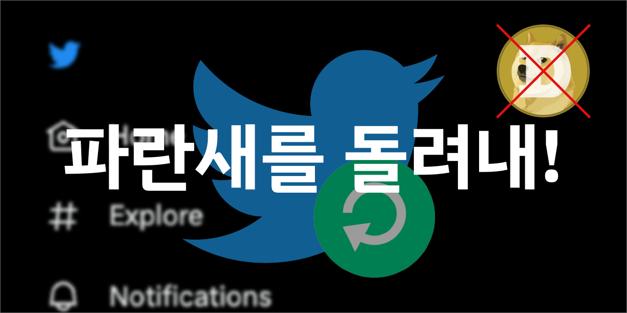 GitHub - SuhJae/Bring-back-the-blue-bird: An extension that drives out the shiba inu and returns ...