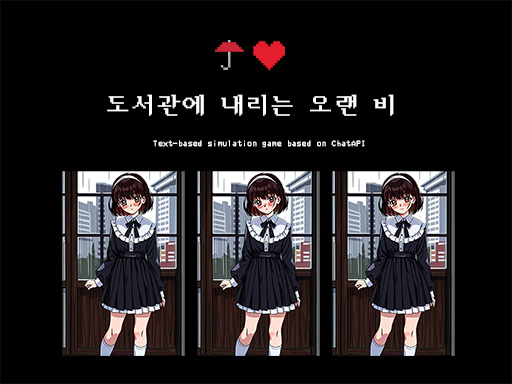 GitHub - ji1kang/project-rainly-girl: ChatGPT 기반의 텍스트 시뮬레이션 - Text-based simulation game based ...