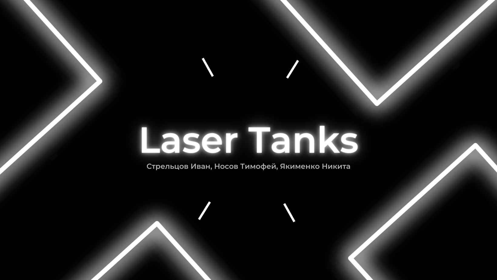 GitHub - Coisss/lasertanks: Танки, которые были сделаны на Python