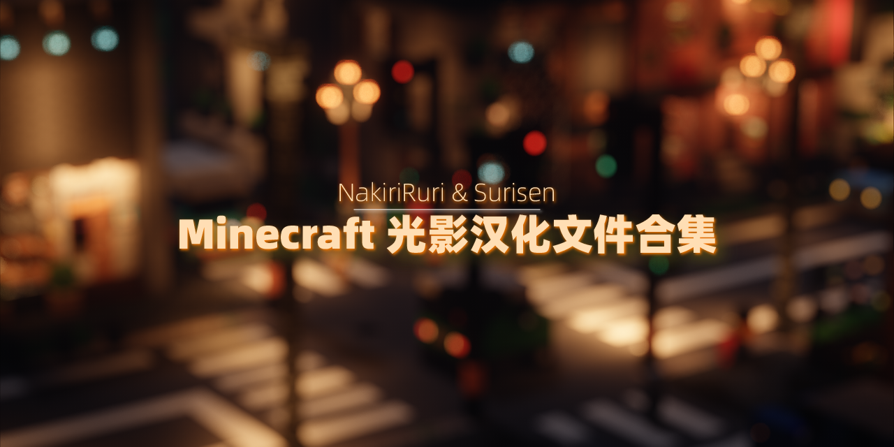 Minecraft Shaders Zh Cn Lang Files Readme Md At Surisen · Nakiriruri Minecraft Shaders Zh Cn