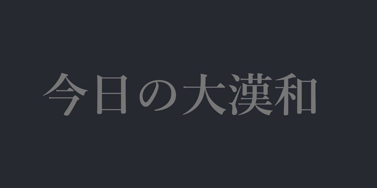 GitHub - Cierra-Runis/Today_Daikanwa: 今日の大漢和 - Random Rare Words / 随机生僻字 / ランダムな珍しい単語