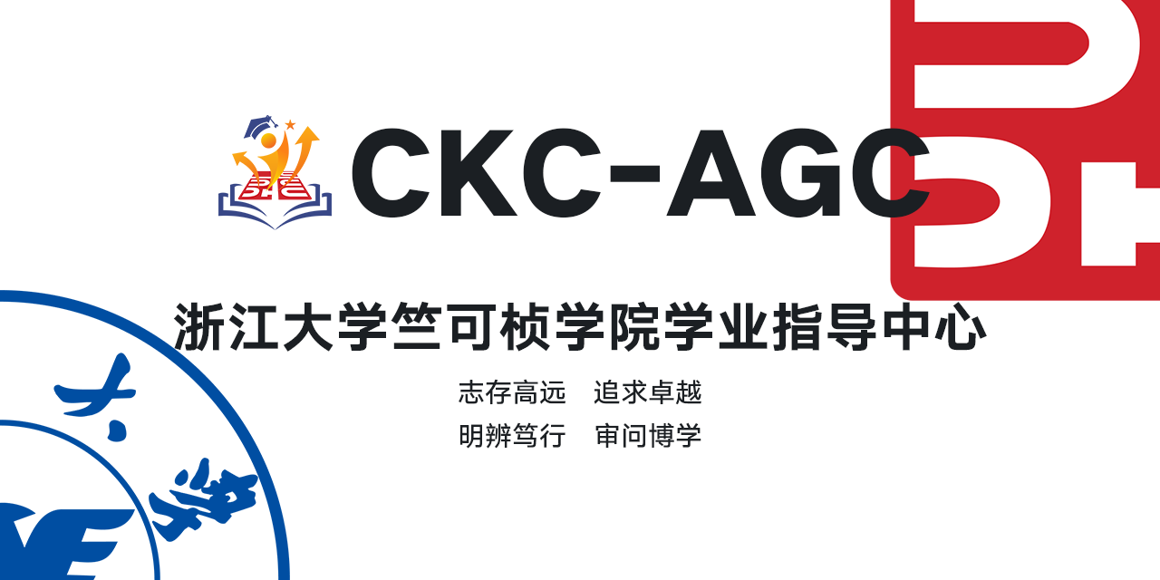 GitHub - ckc-agc/study-assist: 浙江大学竺可桢学院辅学计划仓库