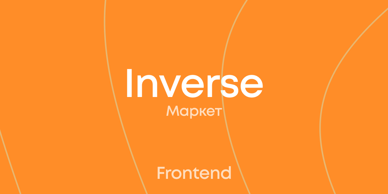 GitHub - InverseTeam/Market-frontend: Сервис для автоматизации взаимодействия сотрудников с ...