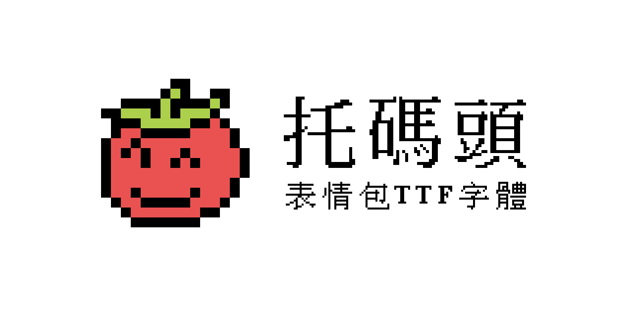 GitHub - scott0107000/Tomato-Emoji: 托碼頭點陣字體表情包／托码头点阵字体表情包／Tomato Pixel Emoji