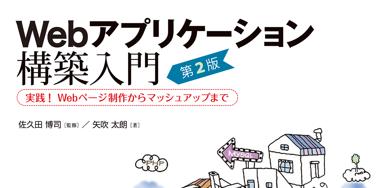 GitHub - taroyabuki/webbook2: 矢吹太朗『Webアプリケーション構築入門』（森北出版, 第2版, 2011）のサポートサイトです。