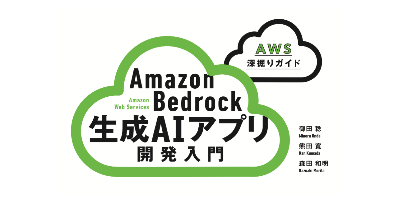 GitHub - minorun365/bedrock-book: 書籍「Amazon Bedrock 生成AIアプリ開発入門」のサンプルコード