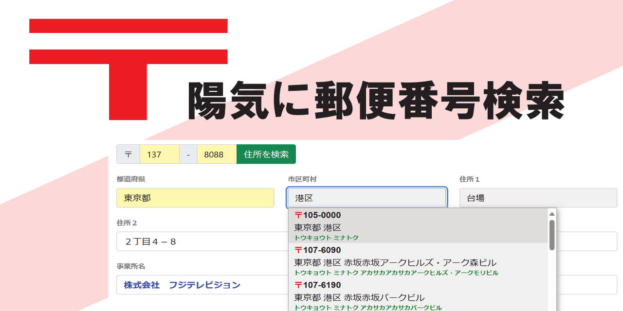 GitHub - JakeJP/YZipCode.Web: ウェブフォーム上の郵便番号・住所入力補助 Javascript ライブラリ / Japan postal code input ...