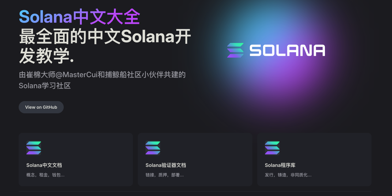 GitHub - Fankouzu/solana-basic-ui: Solana中文大全-由崔棉大师@MasterCui和捕鲸船社区小伙伴共建的Solana学习社区