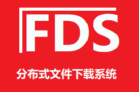 GitHub - FdsDevelop/Fds: 分布式文件下载系统，中心端