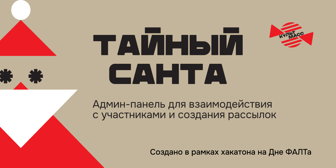 GitHub - NeGvozd/secret_santa_dafe: now let's try to make it work