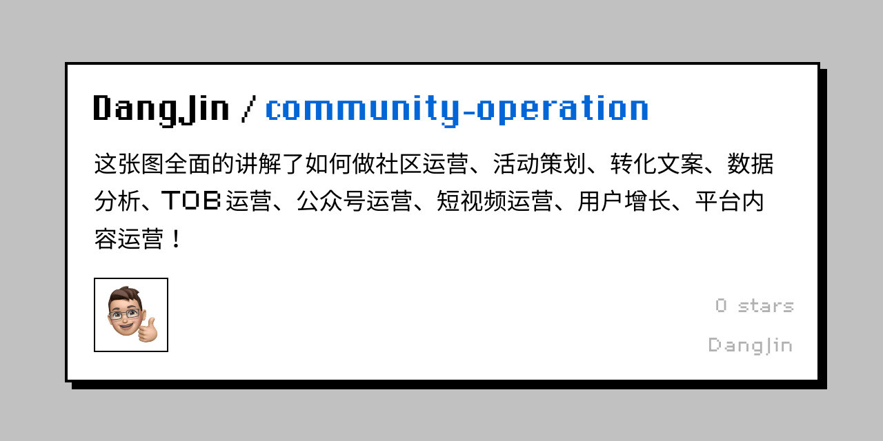 GitHub - DangJin/community-operation: 这张图全面的讲解了如何做社区运营、活动策划、转化文案、数据分析、TOB运营、公众号运营、短视频运营、用户增长、平台内容运营！