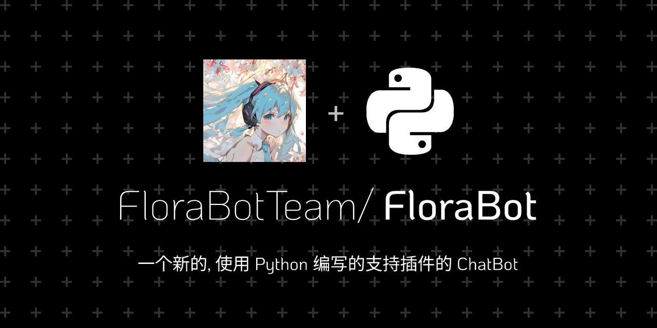 GitHub - FloraBotTeam/FloraBot: 一个新的, 使用 Python 编写的支持插件的 ChatBot