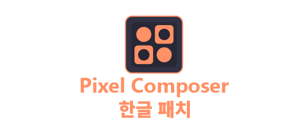 GitHub - DominoKorean/Pixel-Composer-Korean-Localization: Pixel Composer의 번역작업 및 공식 문서, 영상등의 한국어 ...
