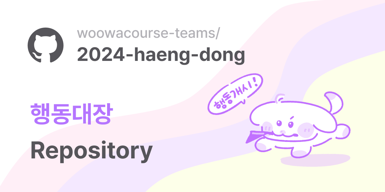 GitHub - woowacourse-teams/2024-haeng-dong: 👑 행동대장들의 행복한 행사 진행을 위해... 📢 행동개시!
