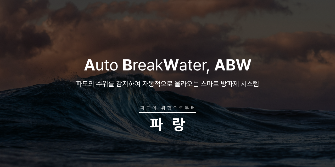 GitHub - wwwxsv19/ABW: 2024 1학기 임베디드SW과 해커톤