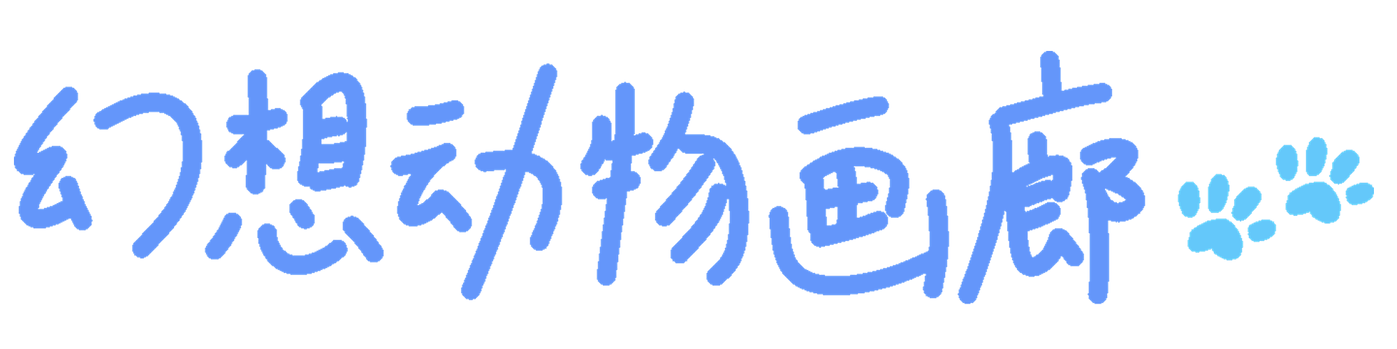 GitHub - ZhouZhou1235/pinkcandy-gallery: 幻想动物画廊 中文毛绒绒艺术图站