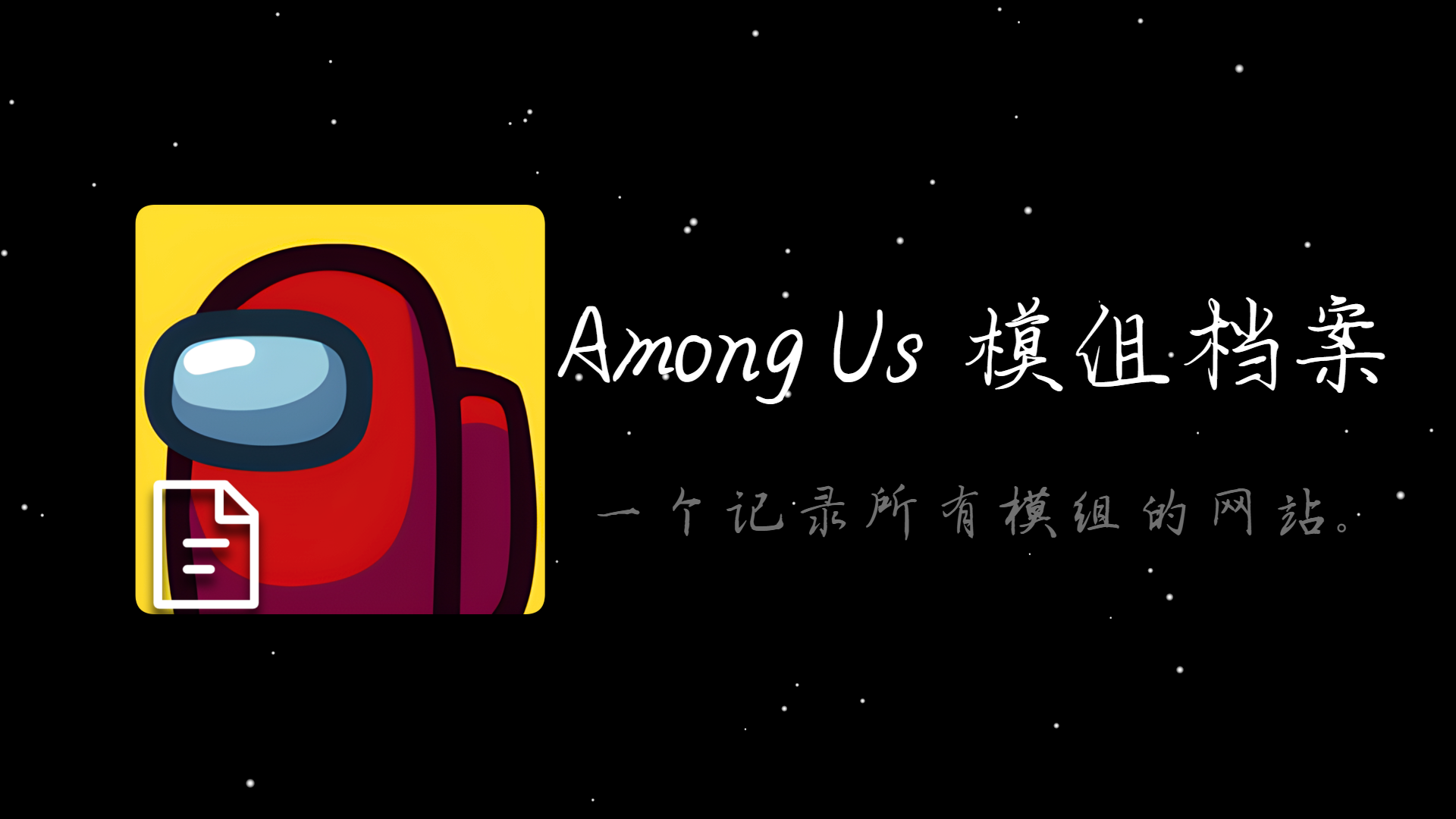 GitHub - QingFengTechnology/AmongUsModArchiveSite: 一个记录Among Us Mod & 作者的网站。
